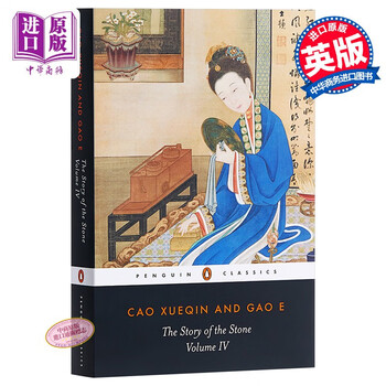 英文原版小说Story Of The Stone Volume 4石头记*红楼梦英文版4