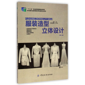 服装造型立体设计(附光盘第2版十二五职业教育国家规划教材) 网