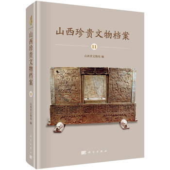山西珍贵文物档案·11