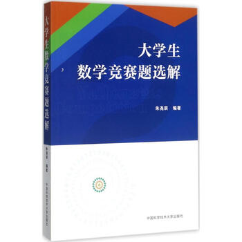大学生数学竞赛题选解