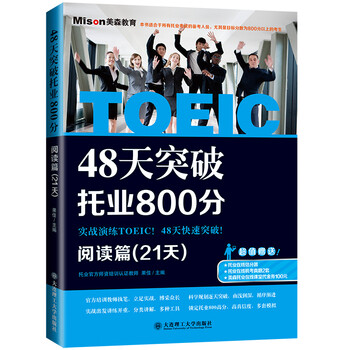 48天突破托业800分 阅读篇【保证正版】