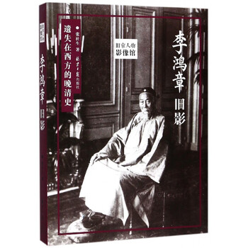 李鸿章旧影(遗失在西方的晚清史)/旧京人物影像馆