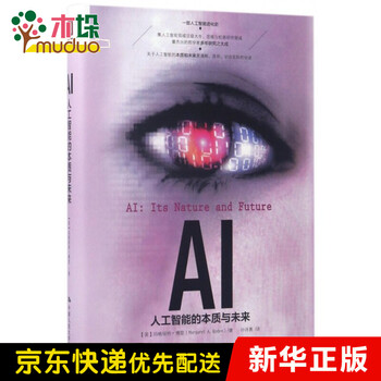 AI(人工智能的本质与未来)(精)