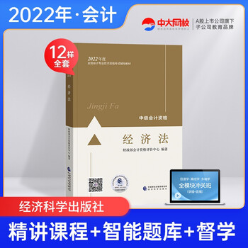 【新版2022】中级会计职称教材2022年会计实务财务管理经济法全国会计专业技术资格中级会计师考试教材 中级经济法 会计
