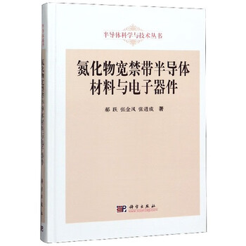 氮化物宽禁带半导体材料与电子器件(精)/半导体科学与技术丛书