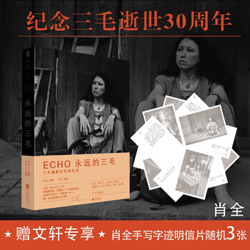 ECHO 永远的三毛