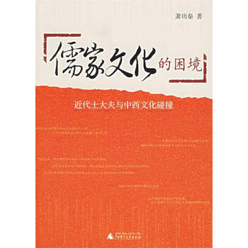 儒家文化的困境 萧功秦 著【正版书】