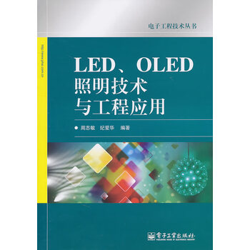 LED、OLED照明技术与工程应用 周志敏、纪爱华
