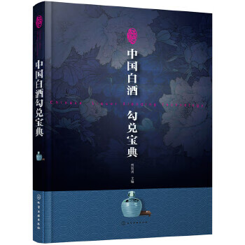 中国白酒勾兑宝典