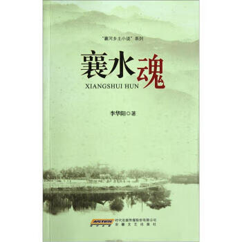 襄水魂 李华阳 安徽文艺出版社