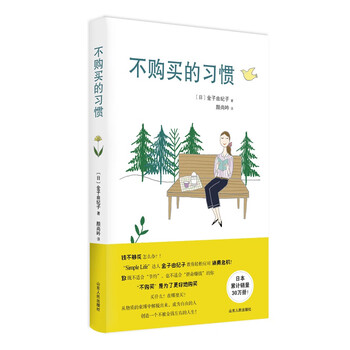 {正版新书}不购买的习惯9787209126441