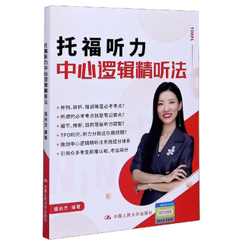托福听力中心逻辑精听法