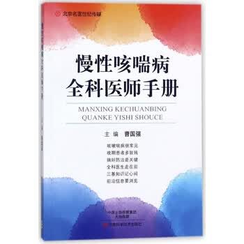慢性咳喘病全科医师手册