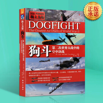 第二次世界大战空战史 狗斗 四大空中力量 三大战场 十种经典战机和二战中的空中格斗 军事百科书籍 海洋出版社