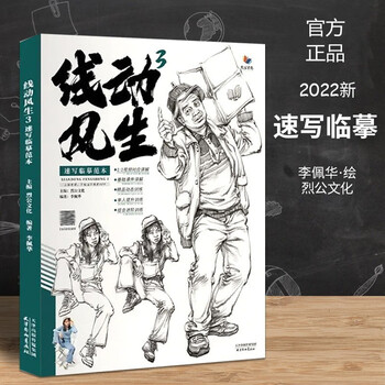 【现货】线动风生3速写临摹范本2022烈公李佩华速写临摹书局部动态三姿