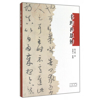 书理再思辨