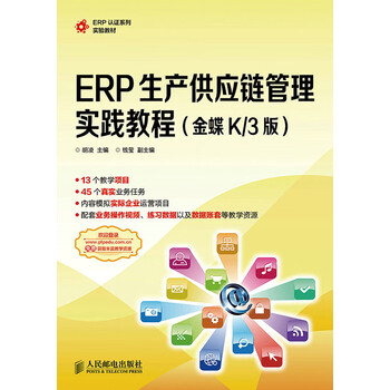 生产供应链管理实践教程