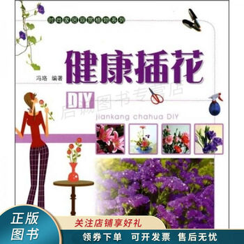 健康插花DIY 冯珞