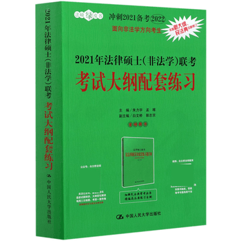 非法学2021法律硕士联考考试大纲配套练习 朱力余 白文桥 法硕考试