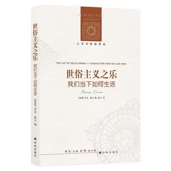 世俗主义之乐-我们当下如何生活