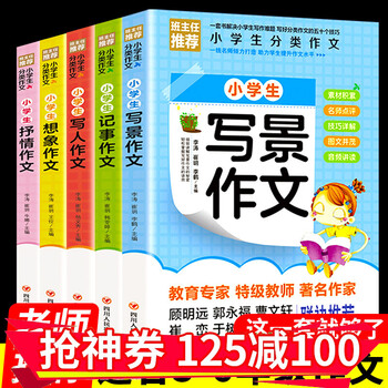 全5册作文书小学三年级小学生作文大全四五六年级小学通用写人写景想象分类满分优秀同步作文上黄冈素材大全 套装5册