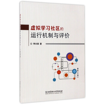 虚拟学习社区的运行机制与评价