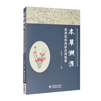本草溯源：麻黄桂枝肉桂应用辑要
