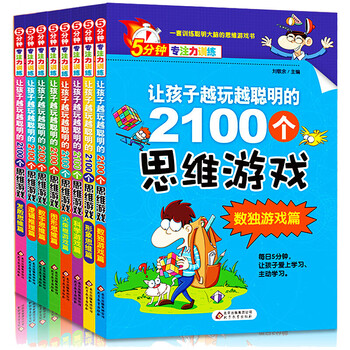 5分钟专注力训练 让孩子越玩越聪明的2100个思维游戏（全8册）正版