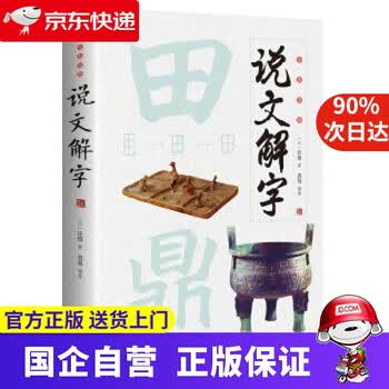 【新华书店官方网店】彩书馆：全彩图解说文解字 [汉]许慎,思履 江西美术出版社 9787548068501