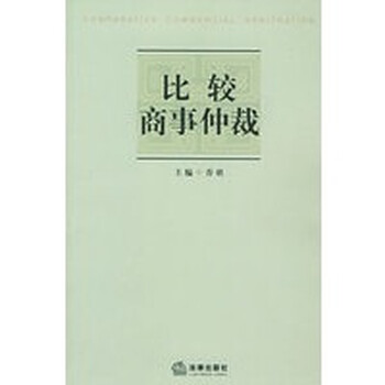 比较商事仲裁 乔欣 法律出版社【正版图书】