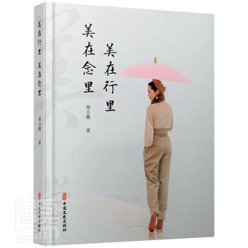 美在行里美在念里(精)郑小薇中国文史出版社9787520530347 时尚/美妆书籍