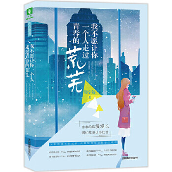 意林:我不愿让你一个人走过青春荒芜 谢宁远