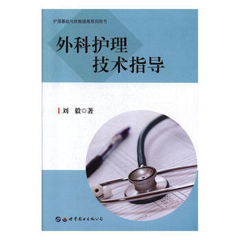 外科护理技术指导 刘毅 医学 9787519266141