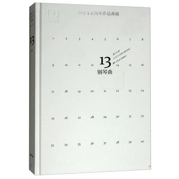 中国音乐百年作品典藏第13卷 钢琴曲  人民音乐出版社  人民音乐出版社  音乐 书籍