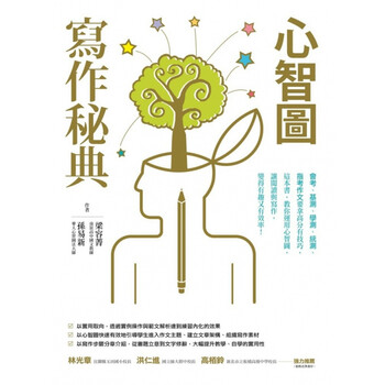 预售 梁容菁心智图写作秘典商周出版