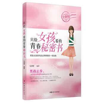 只给女孩看的青春秘密书（全新版）9787512716124