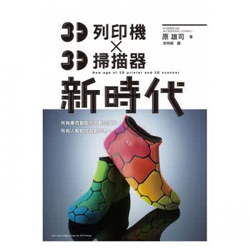 3D打印机 3D扫描器新时代 数位设备技术运用现代科技 港台图书现货