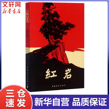 【五六七年级课外阅读推荐阅读】红岩 原著正版未删减 杨益言罗广斌非人民文学红色经典