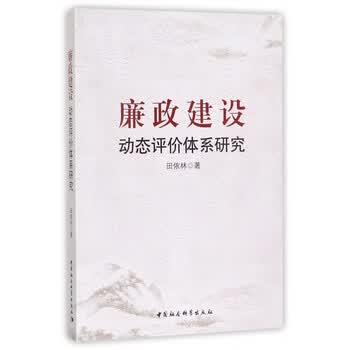 廉政建设动态评价体系研究