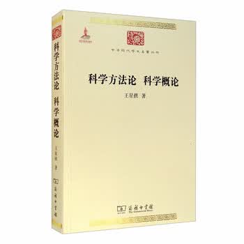 科学方法论 科学概论 /中华现代学术名著丛书·第二辑