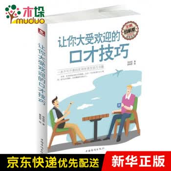 让你大受欢迎的口才技巧(全新图解版)