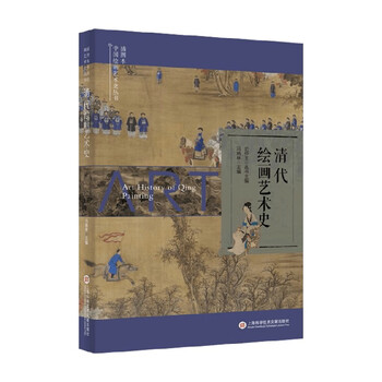 清代绘画艺术史 史仲文 等 编著 美术史