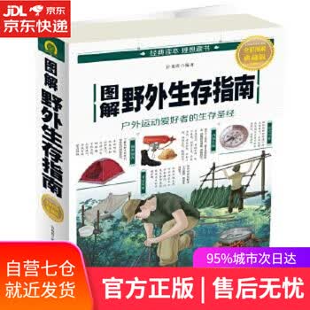【正版图书】图解野外生存指南 许俊霞 中国华侨出版社