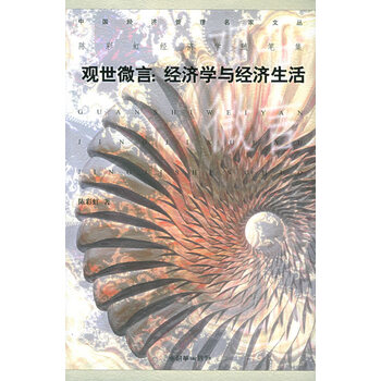 观世微言 经济学与经济生活 陈彩虹