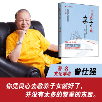 中国式亲子关系 曾仕强著 北京时代华文书局 曾仕强教你养育心中有父母 未来有担当的孩子 ——齐