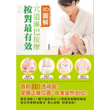 3D图解穴道淋巴按摩按对有效常识概论健康医疗保健