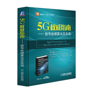 5G权威指南：信号处理算法及实现 [Signal Processing for 5G]