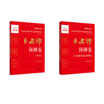 中公教育2022云南公务员考试：中公名师预测卷申论+中公名师预测卷行政职业能力测验京东套装2册