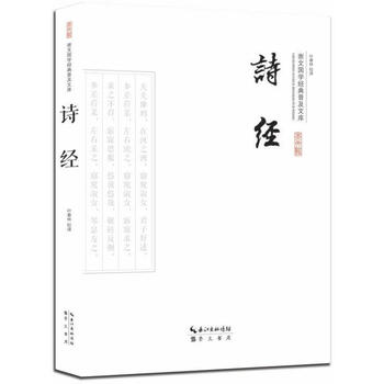 诗经 叶春林校 国学/古籍 9787540338725