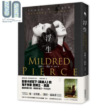 浮生 Mildred Pierce 港台原版 James M. Cain 新经典文化